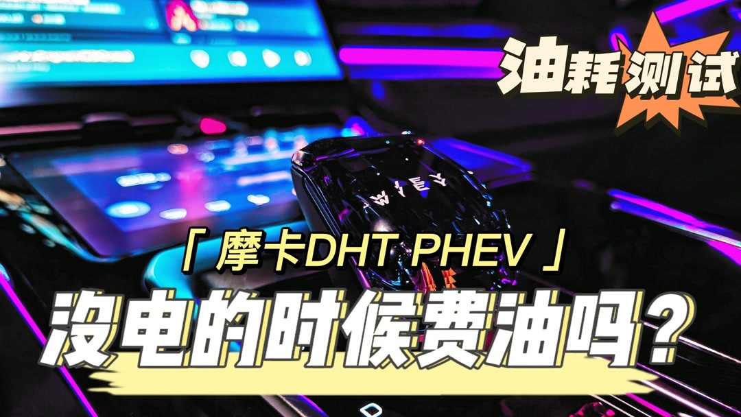 摩卡DHT PHEV没电以后费油吗?