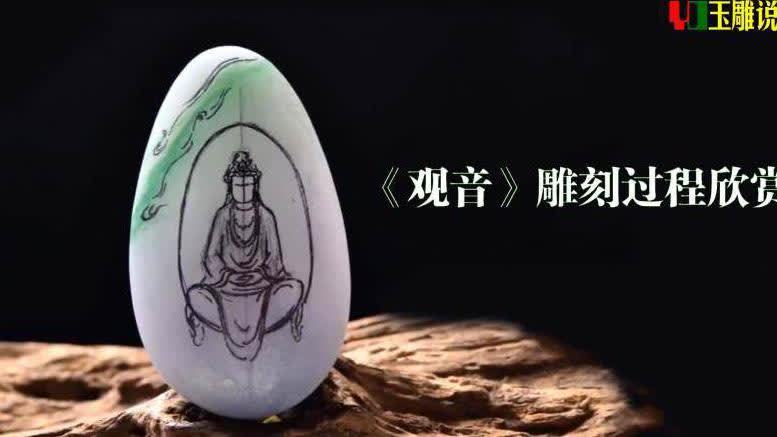 种老但种水一般的糯种翡翠,保留绿色雕刻观音像,成品意外的.