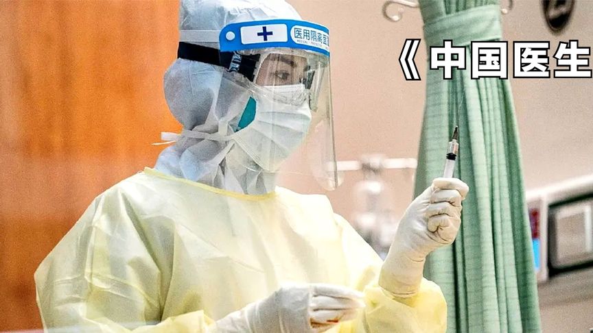 国产抗疫大作《中国医生》孕妇感染新冠,众医生合力为其接生