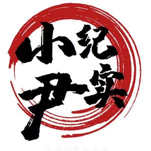 小尹纪实 
