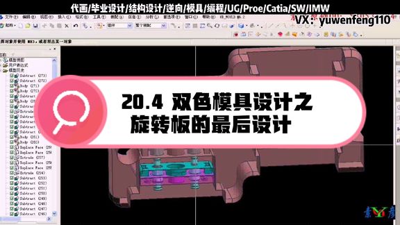 20.4 双色模具设计之旋转板的最后设计 #ug模具 #模具设计 #塑料