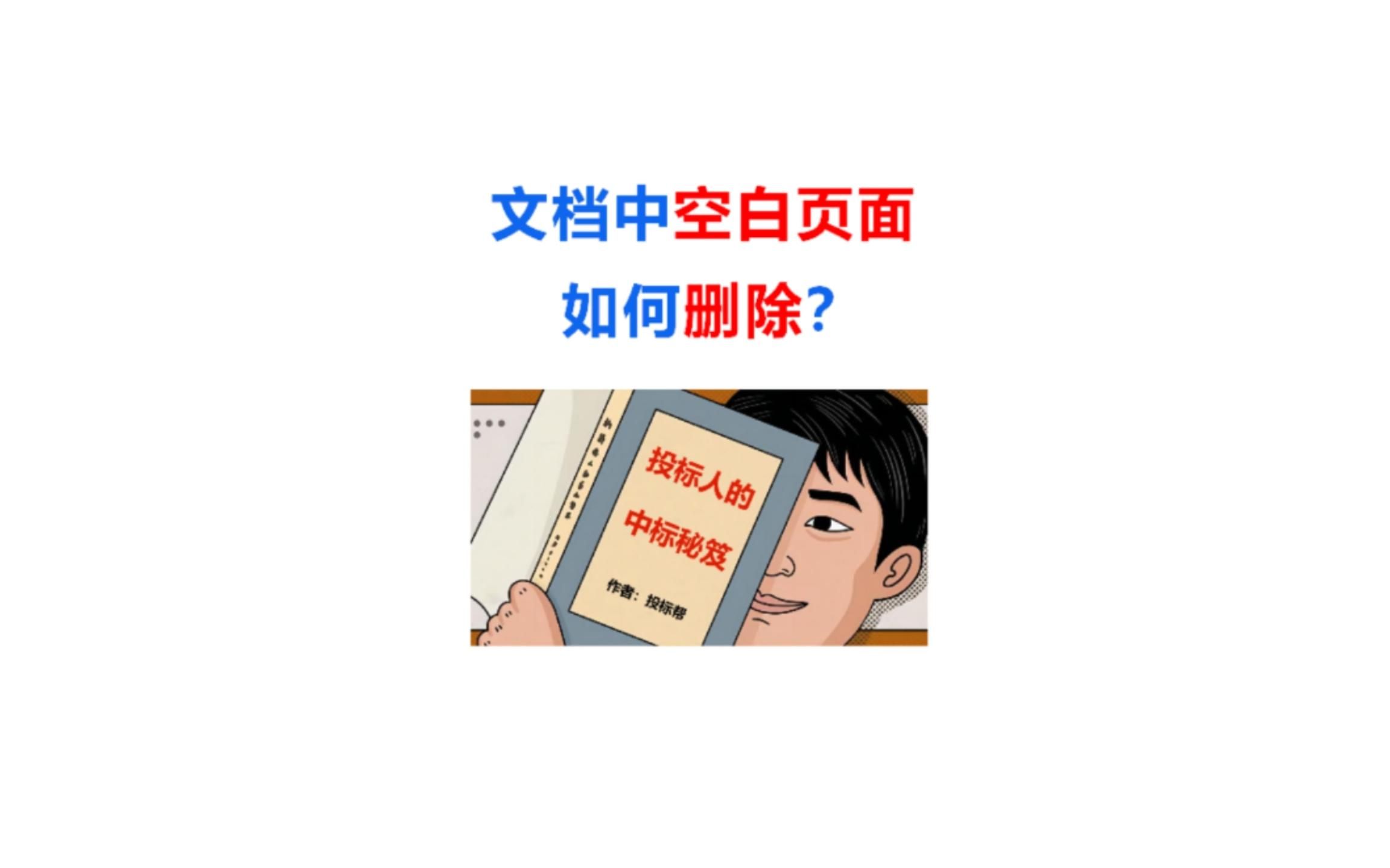 文档中的空白页如何删除?