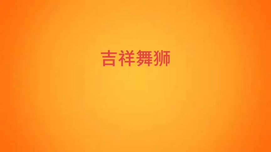 吉祥舞狮,吉祥如意#舞狮表演 #元宵节 #红红火火