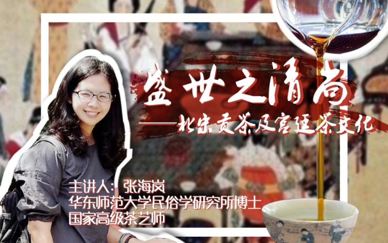 江南人文通识课堂第二期:盛世之清尚——北宋贡茶及宫廷茶文化