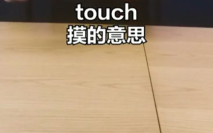 【gogokid】英文中“touch”的用法