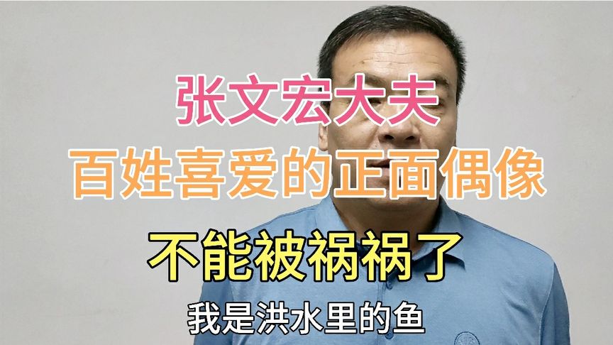 复旦:张文宏论文不构成学术不端——不能搞臭老百姓的正面偶像!
