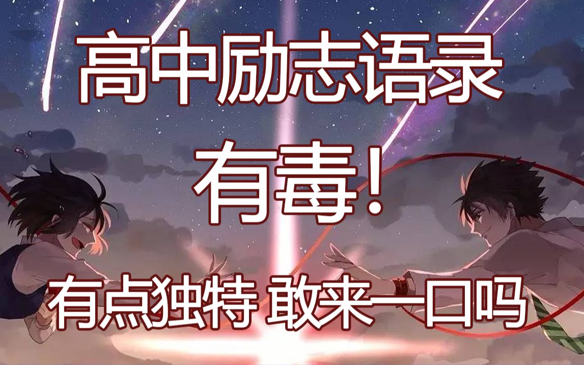 这波高中励志鸡汤语录,有毒!有点独特敢来一口干了吗? 高中鸡汤励志...
