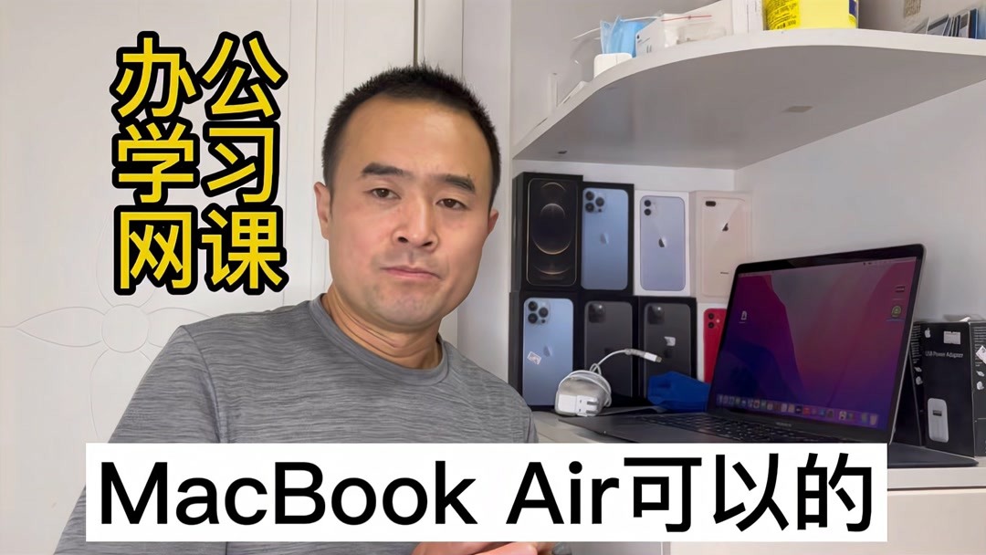 无论轻办公、学习上网课,M1芯片的MacBook Air都可以轻松胜任