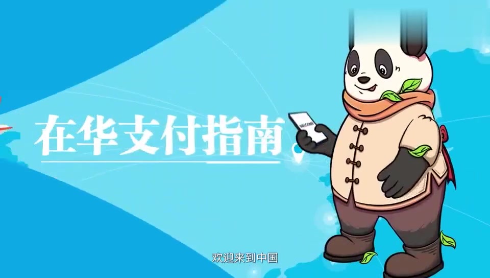 在华支付指南#在华#支付指南#支付#央行#优化支付服务
