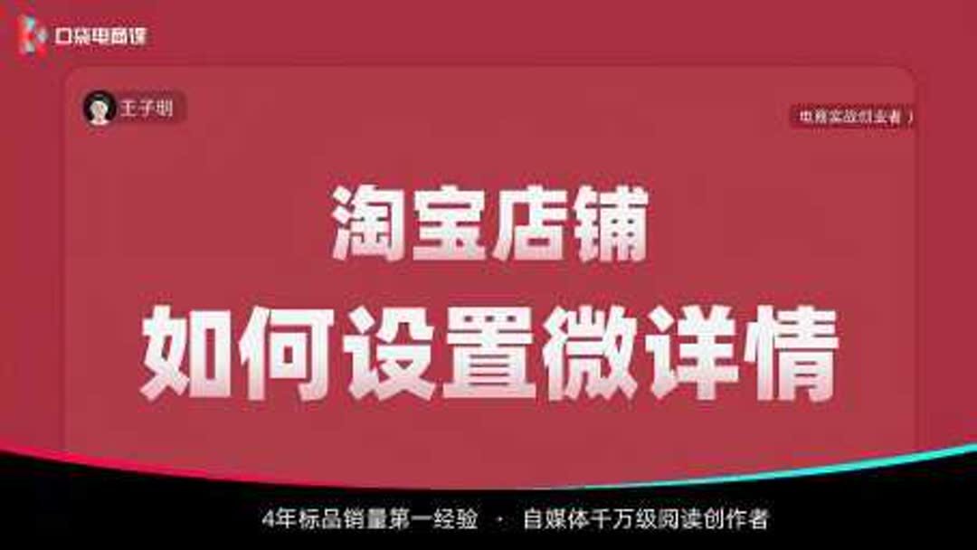 淘宝店铺,如何设置微详情?简单4步,帮你快速获取手淘免费流量