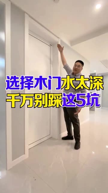 选木门牢记这5点,记不住的点赞收藏,关注我让你的装修少留遗憾