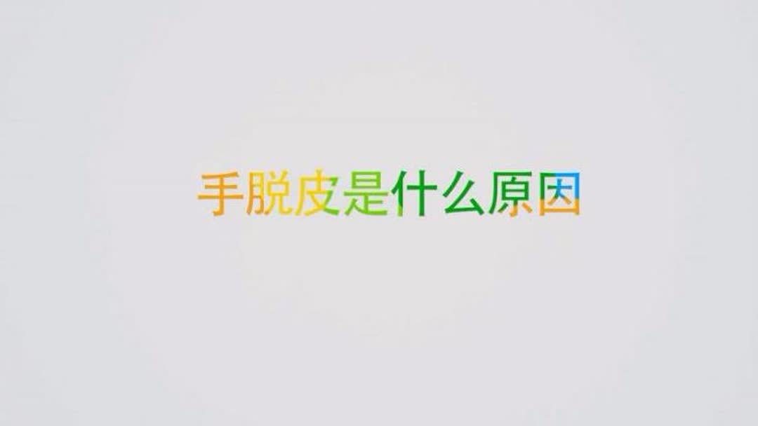 手脱皮是怎么回事?手脱皮是皮肤病的征兆吗?