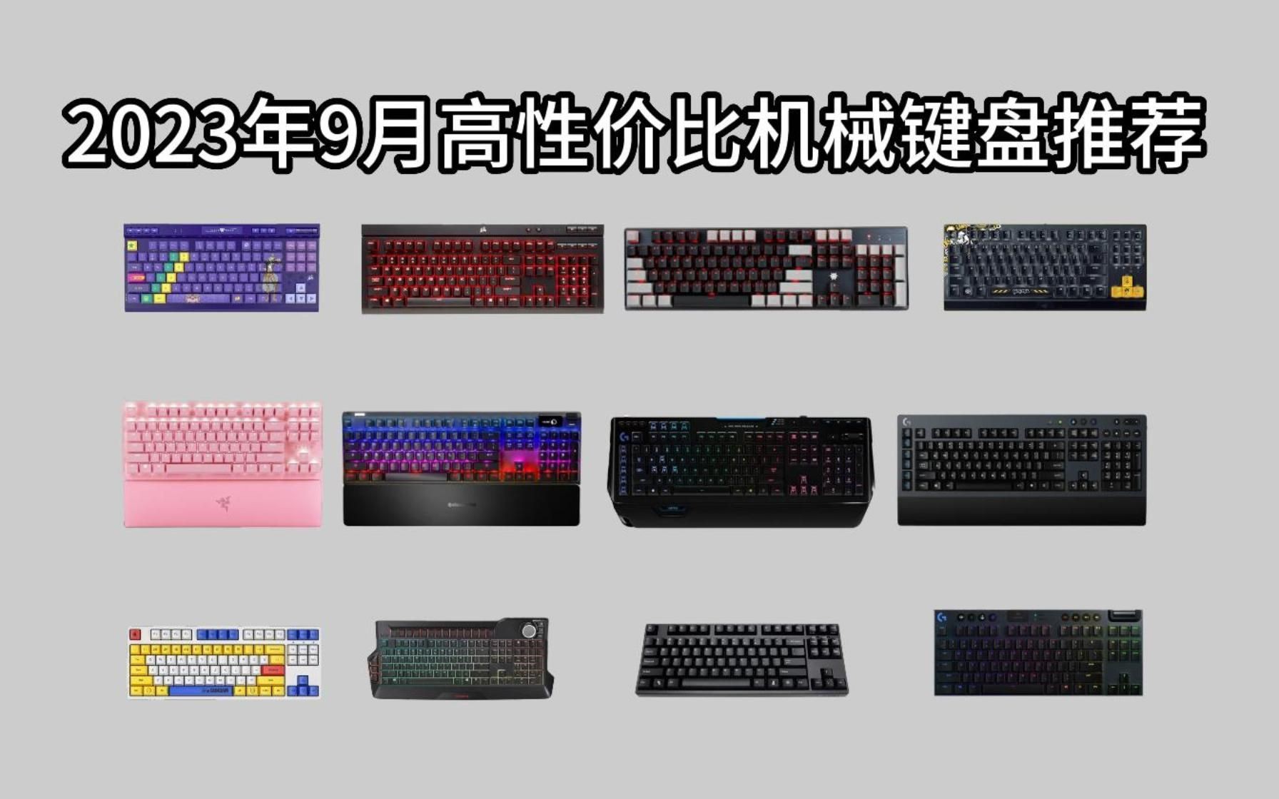 2023年9月高性价比有线键盘、机械键盘、游戏键盘推荐 | 精选18款...