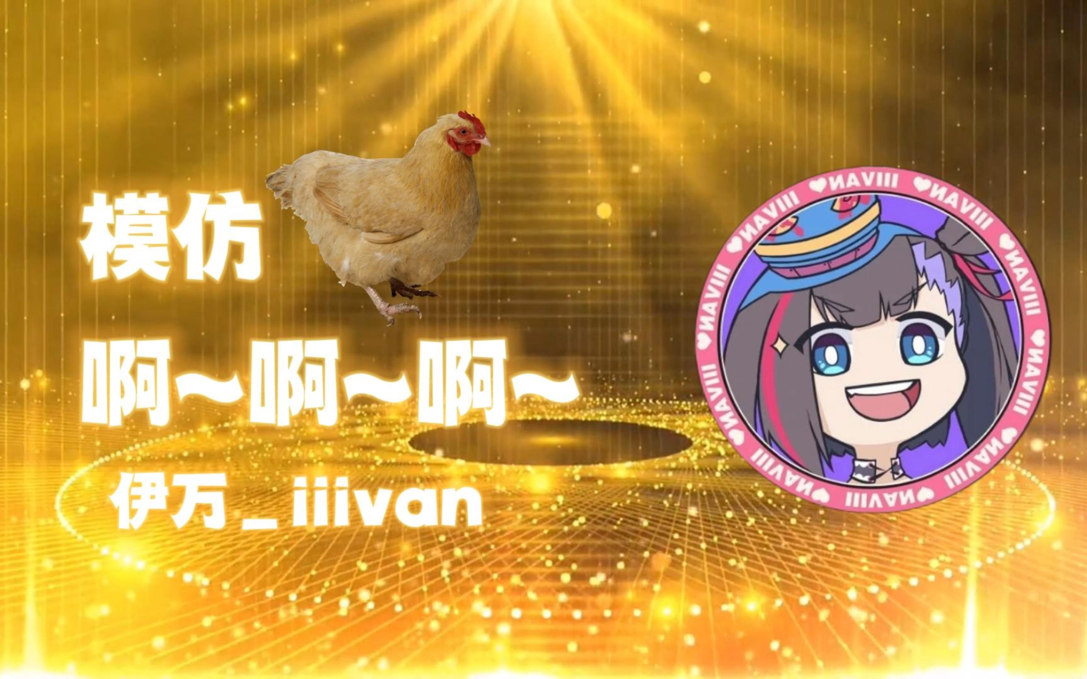 「伊万」gn时刻22:“模仿鸡叫?啊~啊~啊”