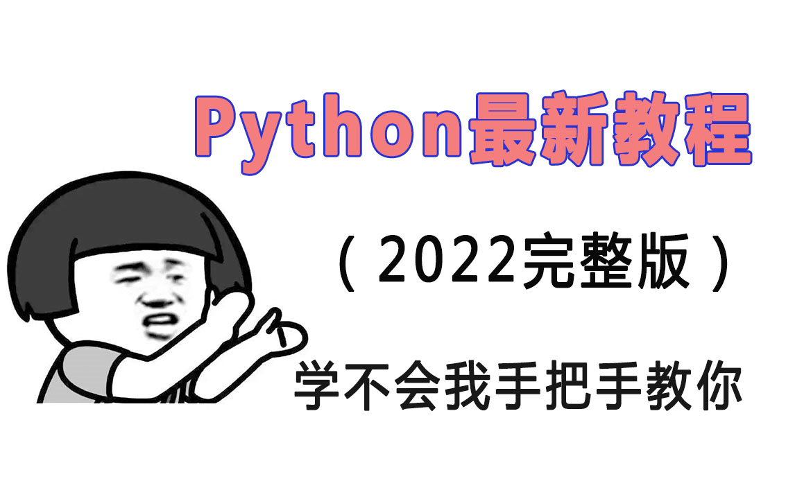 超详细Python3.9全栈教程,三天入门,十天精通,学不会我手把手教你!(附...