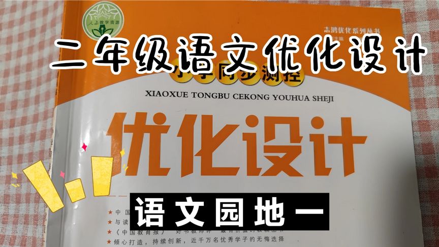 二年级语文优化设计习题——语文园地一答案讲解,你都做对了嘛?