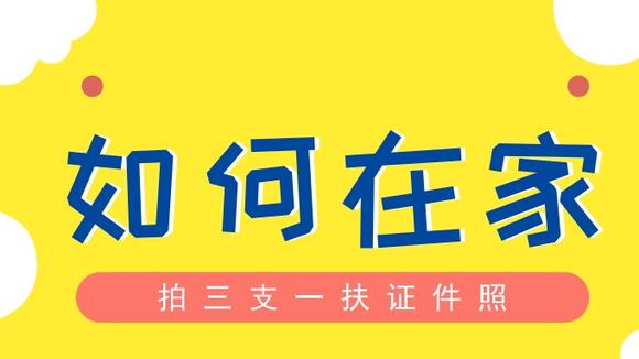 如何在家拍三支一扶的证件照?