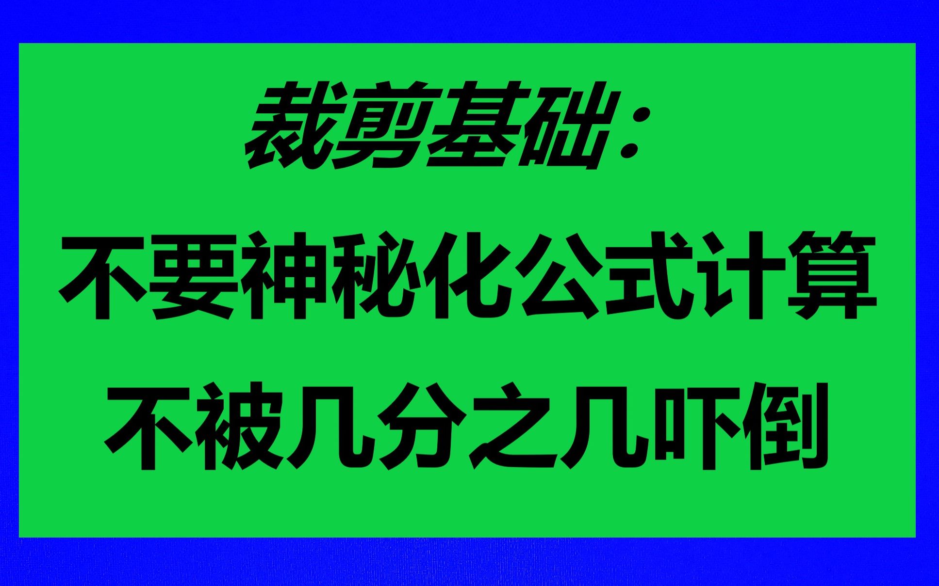 裁剪基础:不被计算公式吓倒!