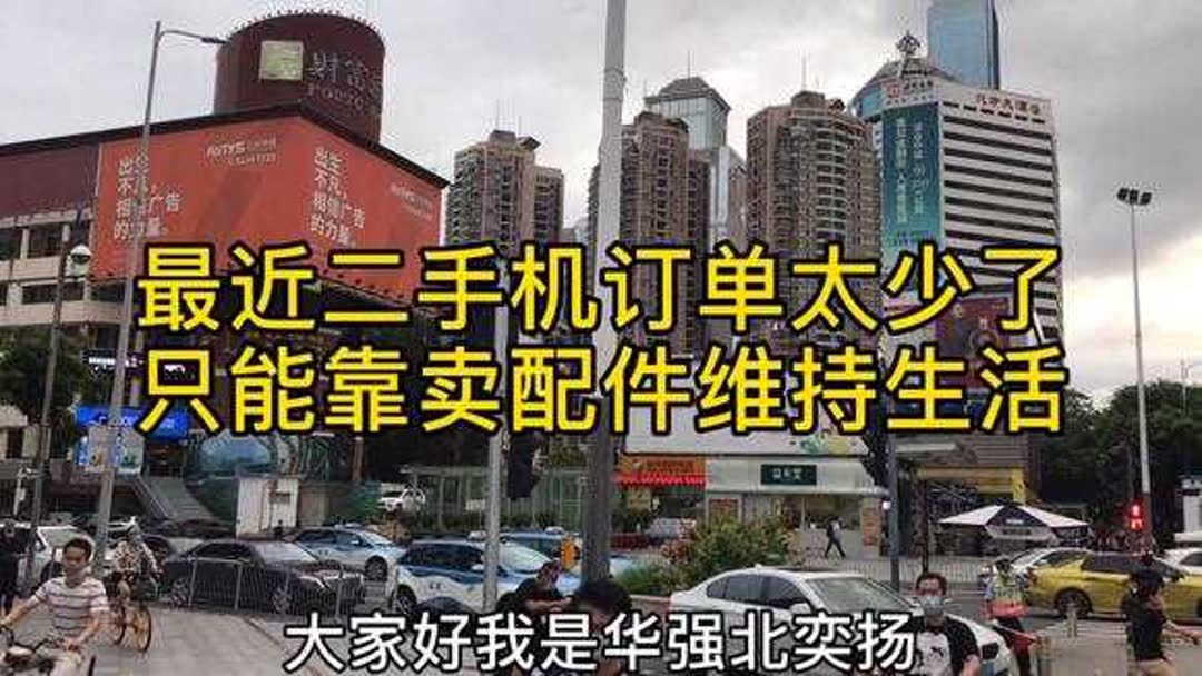 在华强北做采购最近订单太少只能靠卖配件维持生活