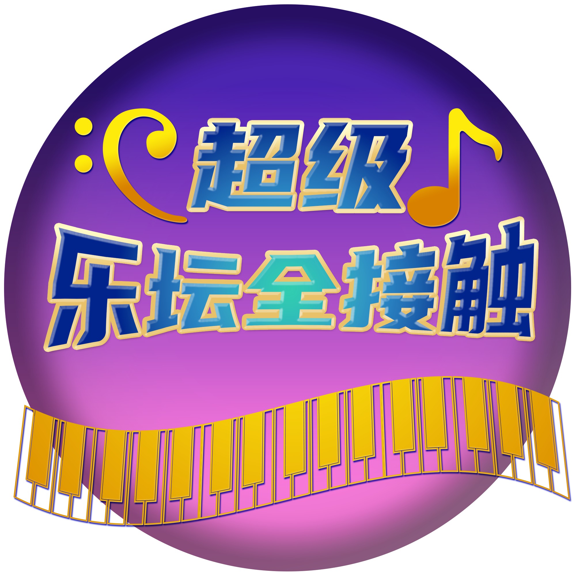 超级乐坛全接触 