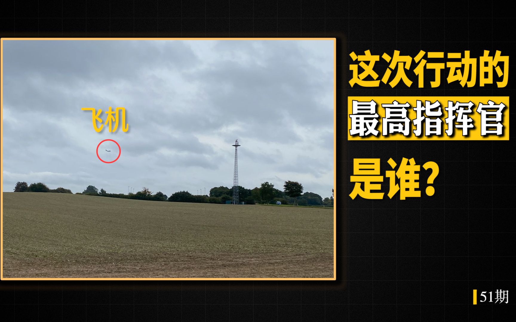 (下)如何找到照片拍摄地?以及这架飞机的最高指挥官是谁?