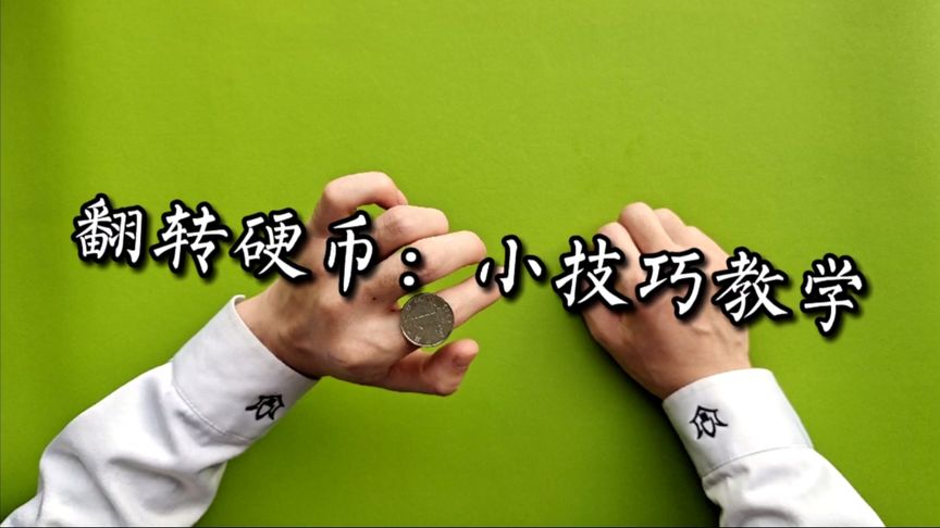 翻转硬币:小技巧教学