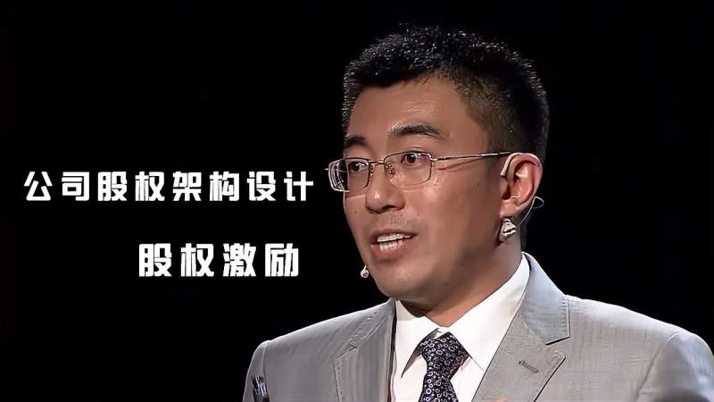 「1」创业型团队或中小型团队,公司股权架构设计与股权激励