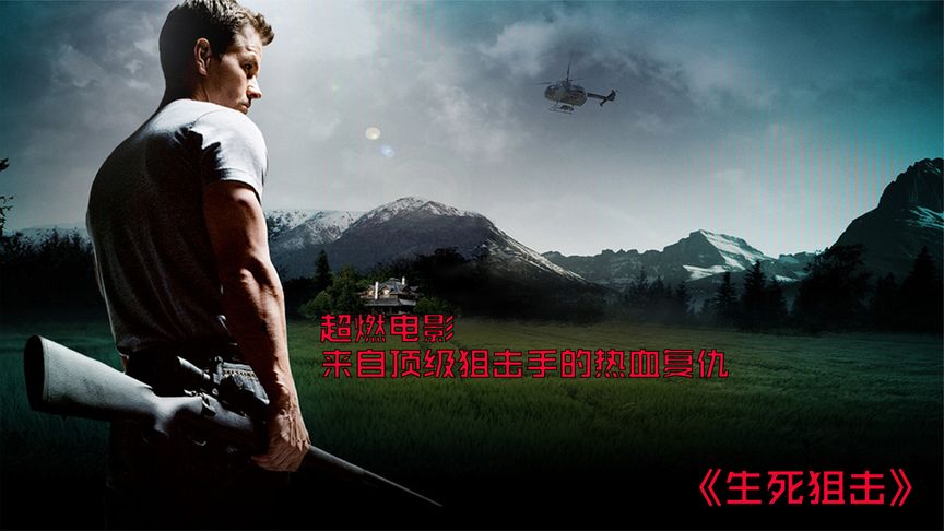 千米之外枪枪爆头,顶级狙击手的热血复仇。《生死狙击》