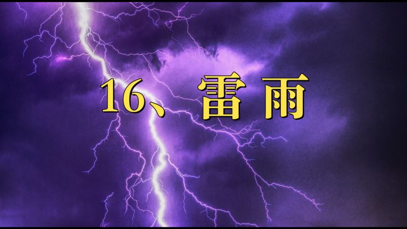 小学二年级下册部编版语文16《雷雨》视频课文朗读