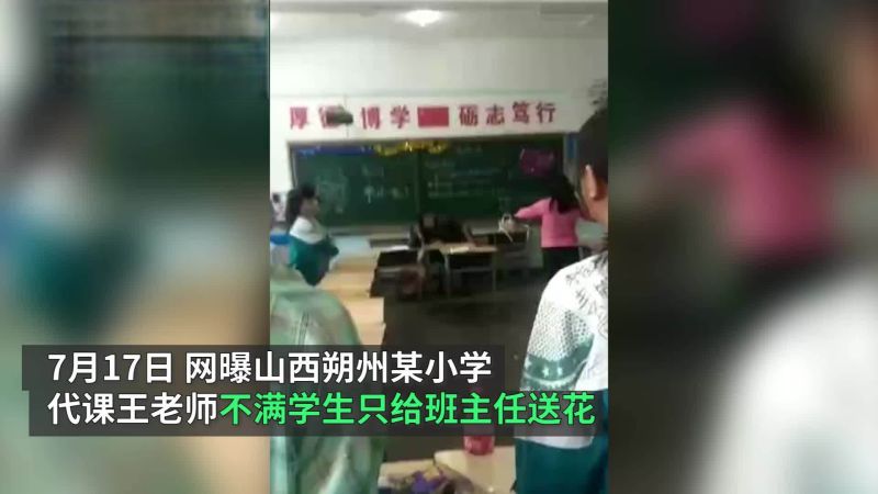 【老师不满学生只给班主任送花发飙 吐学生口水大骂:恶心死人】7月17...