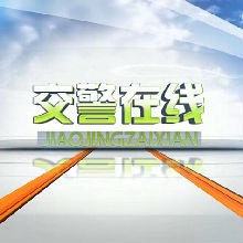 晋中市交警支队 
