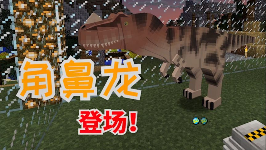 我的世界新版侏罗纪模组生存#4 孵化角鼻龙!