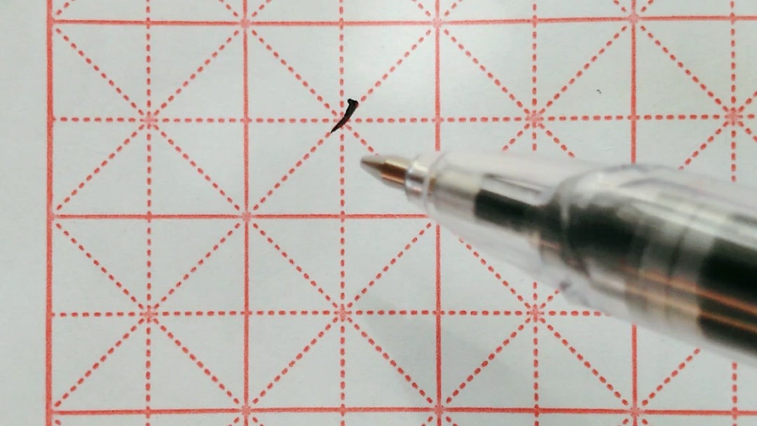 笔画短撇的写法。