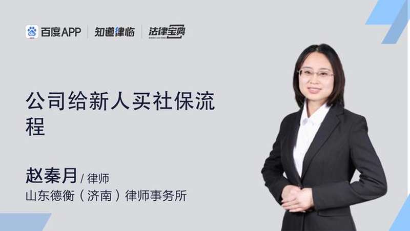 公司给新人买社保流程