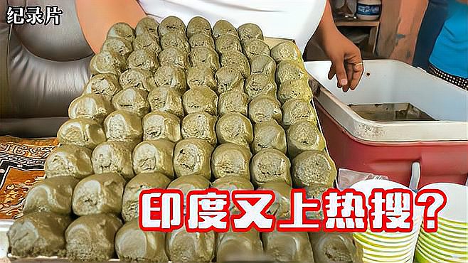 纪录片:印度再上热搜,这次的原因却有所不同!