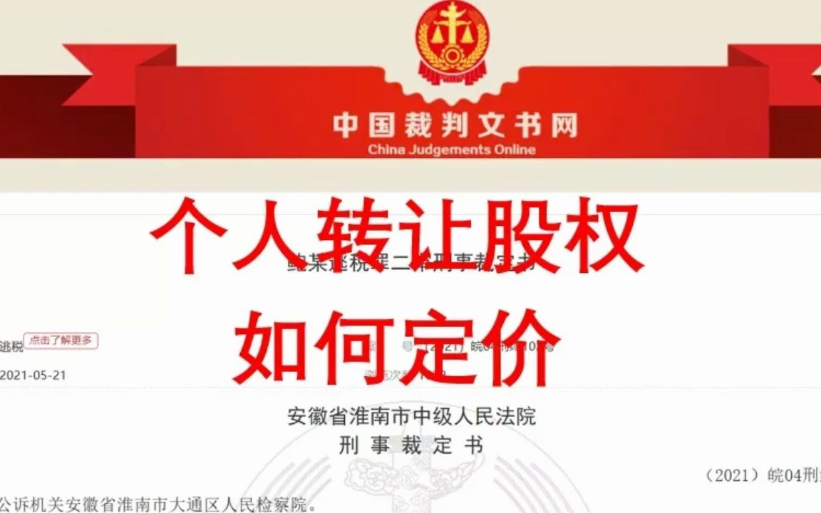 个人转让股权如何定价