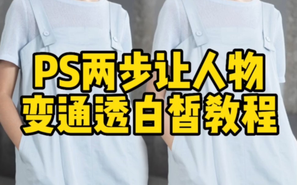 PS让人物照片变通透白皙教程