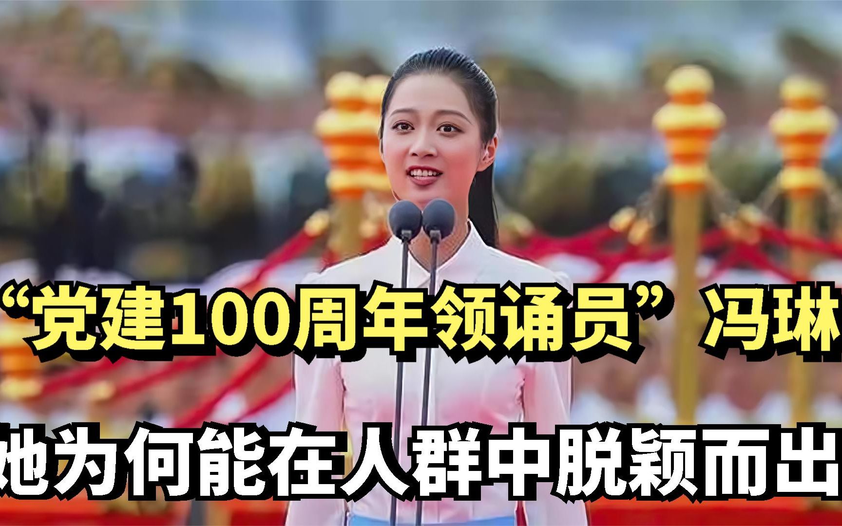 “中传领诵员”冯琳:迅速走红网络,她为何能在人群中脱颖而出?