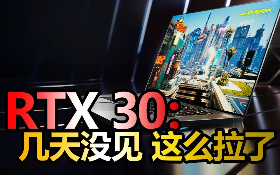 老黄纳米级手术刀RTX 30系笔记本显卡总计28款 英伟达「酱瓜快报」