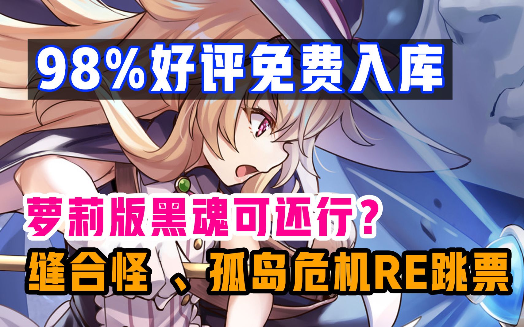 【游戏动态】STEAM可免费入库98%好评游戏,《孤岛惊魂RE》、缝合...