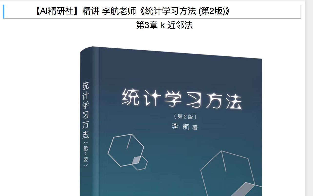 09.knn sympy 列向量 - 统计学习方法 第2版 (李航老师) 精讲 第3章 ...