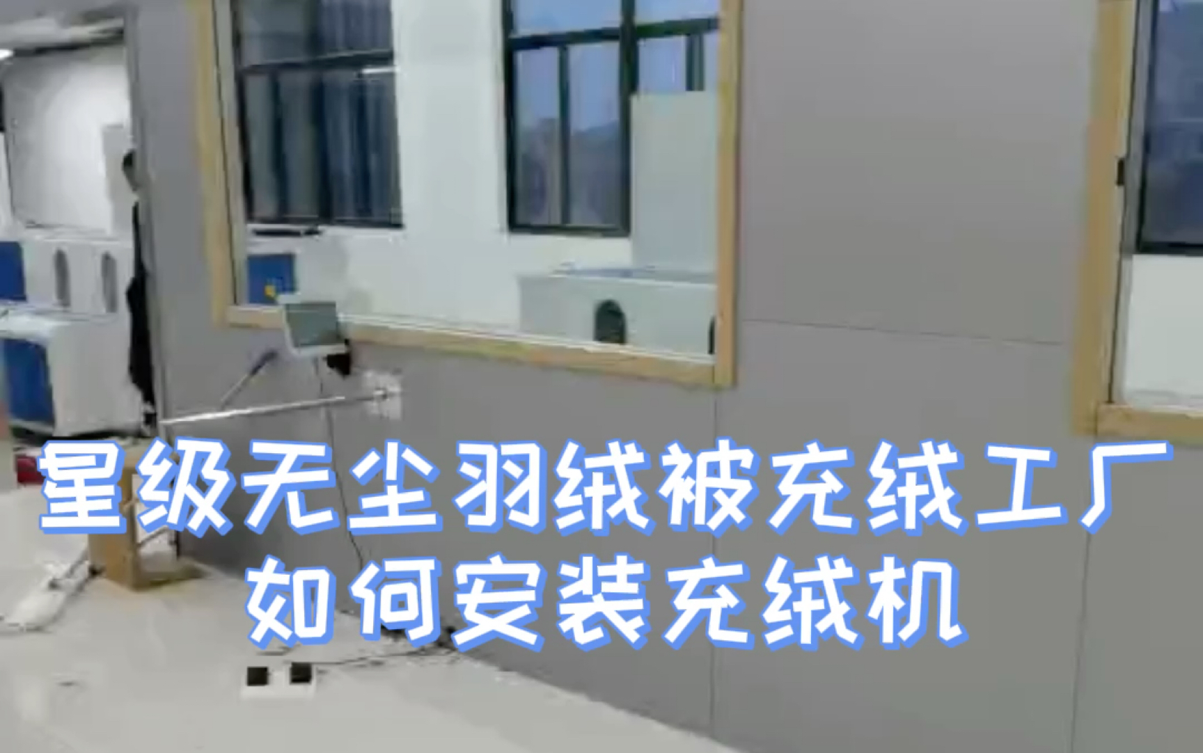 星级无尘羽绒被充绒工厂如何安装充绒机