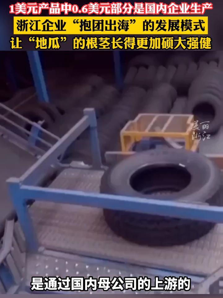 1美元的产品中0.6美元是国内企业生产,浙江企业"抱团出海"的发展模式,...