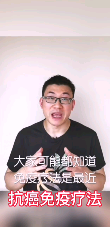 免疫疗法,目前最有效果的癌症疗法,生物科