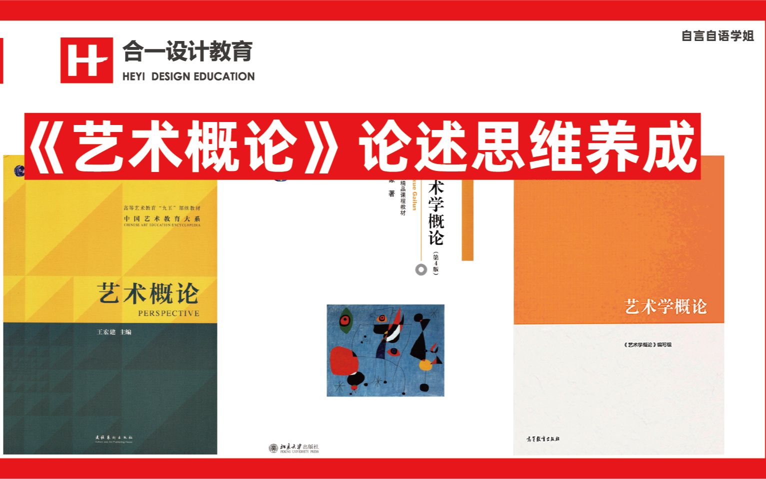 ...届【设计概论】论述思维养成课程(适用书目:艺术概论、艺术学概论)