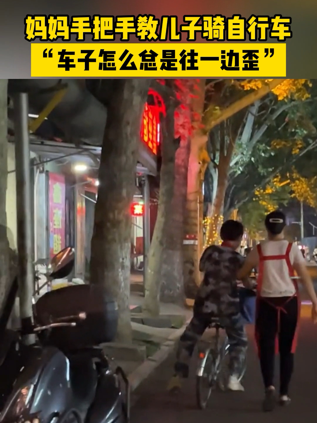 你是如何学会骑自行车的?