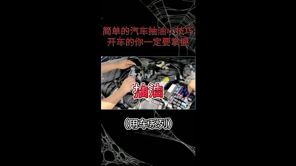 汽车抽油小技巧,简单快速!