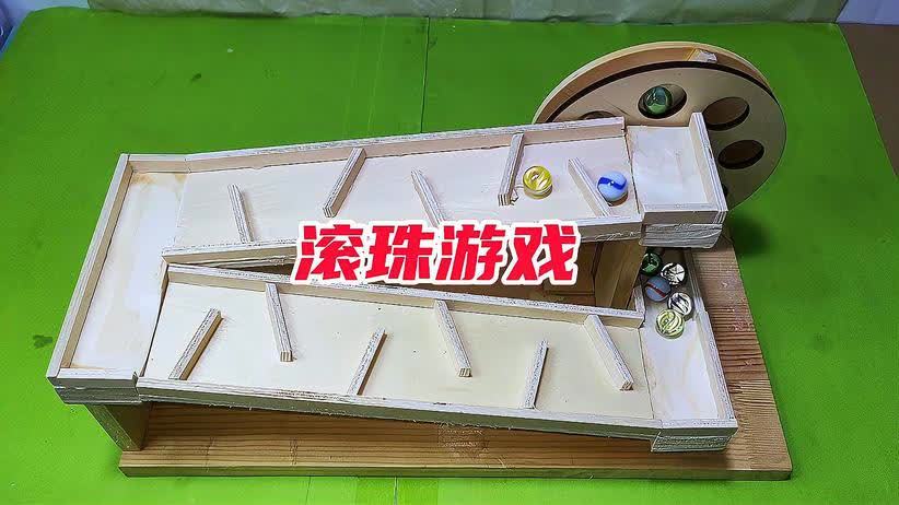 滚珠游戏,手工,创意,解压