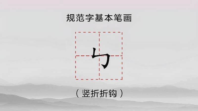 硬笔规范字基本笔画:竖折折钩,注意横画抗肩和折笔后竖画倾斜度