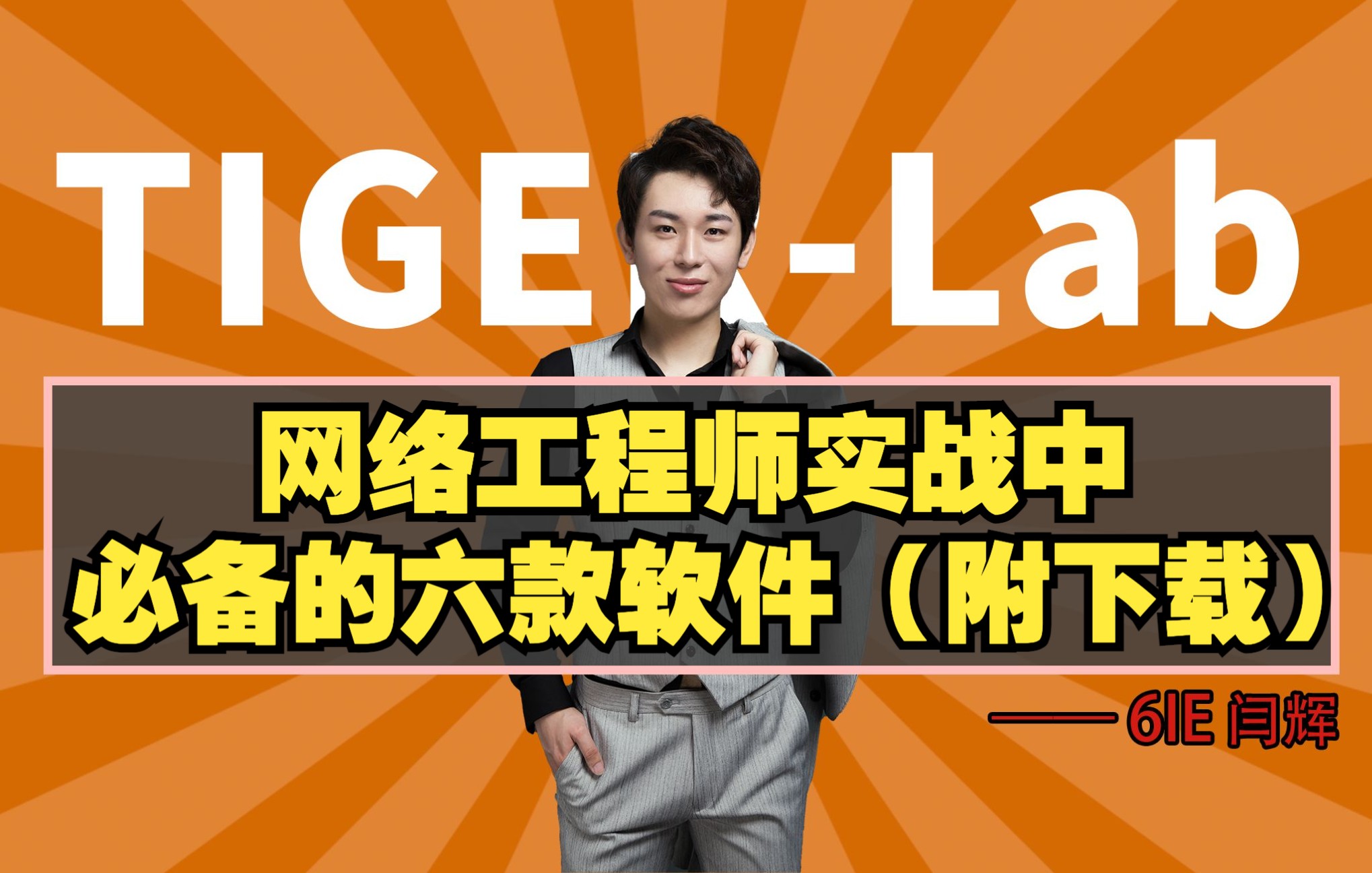 【6IE闫辉】网络工程师实战中,必备的六款软件!附下载方式!